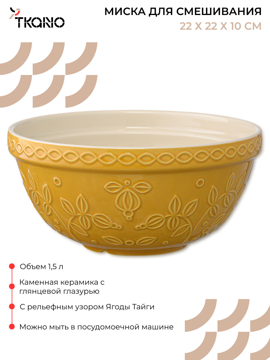 Миска горчичного цвета с рельефным узором Ягоды Тайги из коллекции Russian North, 1,5 л, Tkano, TK22-TW_BW0010