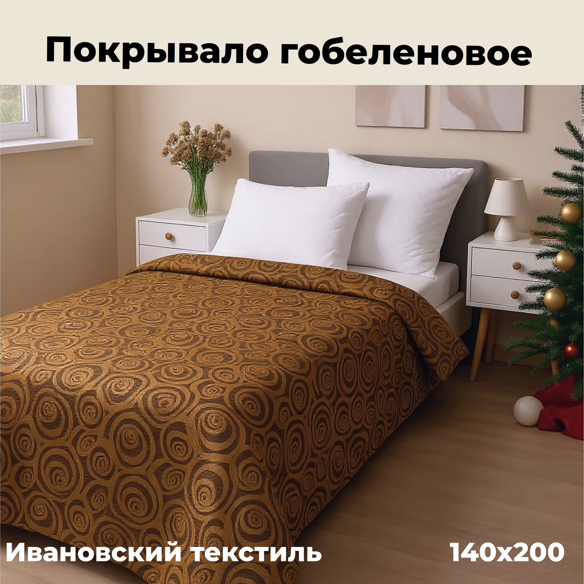 Покрывало Гобелен JB-014, 140х200, темно-коричневый, 40% хлопок, 60% полиэстер, Адель