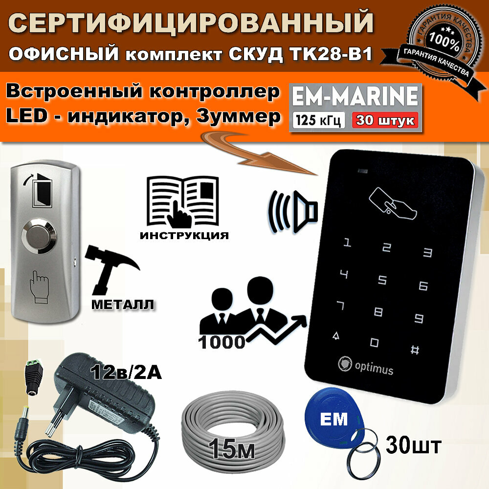 Комплект для офиса СКУД TK28-В1 для доступа, управления замком