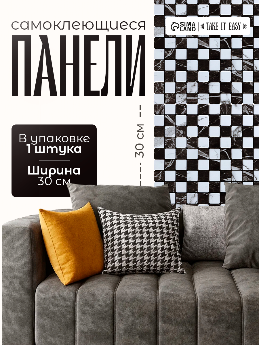 Панель ПВХ самоклеящаяся TAKE IT EASY «Клетка», мягкая, 300×300 мм, цвет чёрно - белый