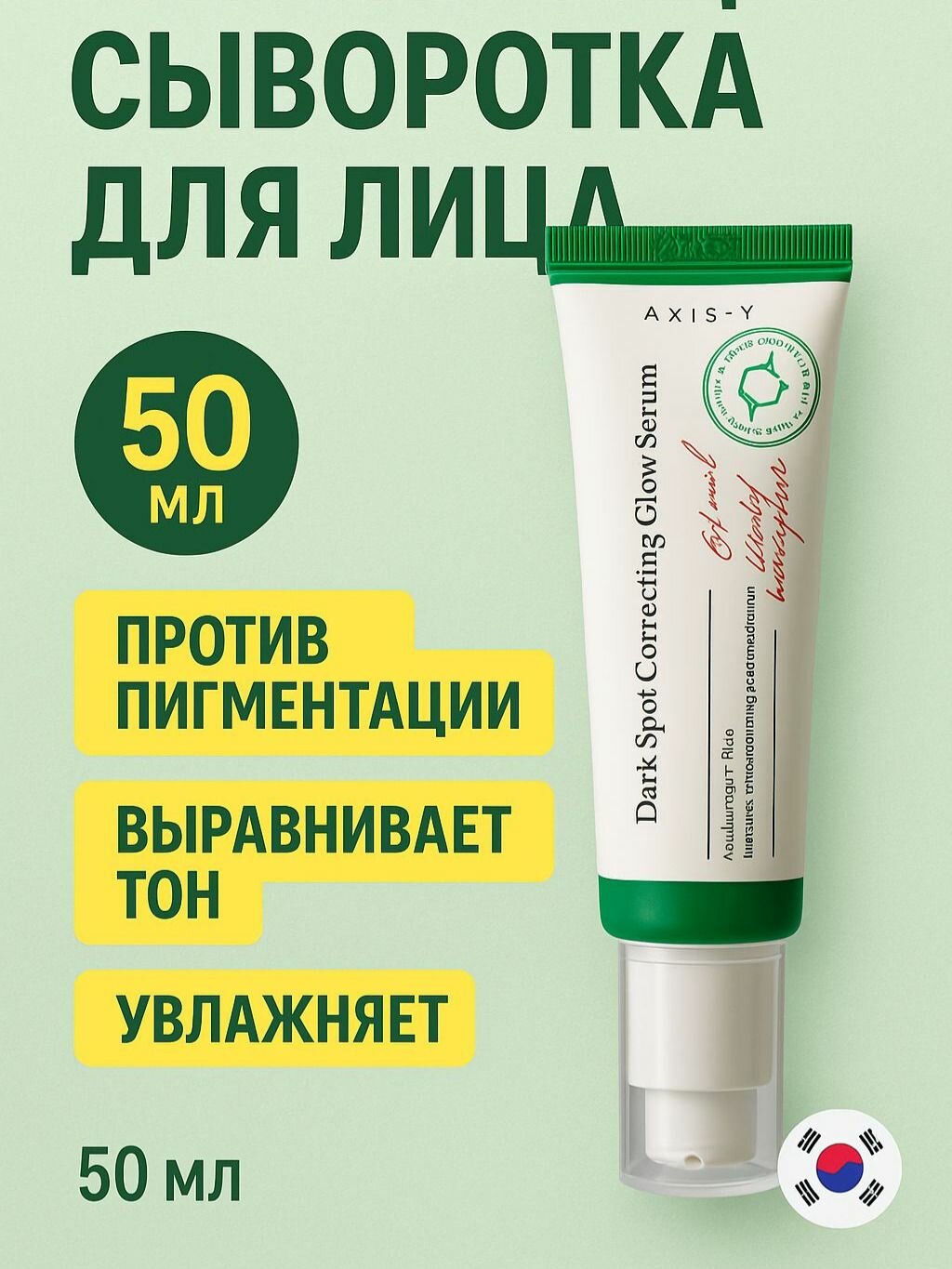 AXIS-Y Dark Spot Correcting Glow Cыворотка с ниацинамидом от пигментации