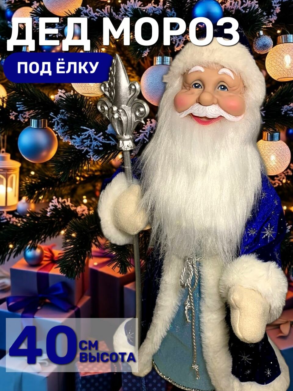 Фигурка Дед Мороз 40см под елку, сувенир Новый Год.