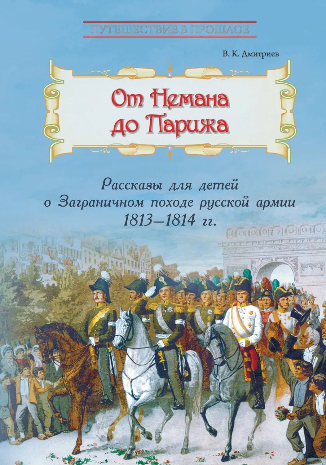 От Немана до Парижа. Рассказы о Заграничном походе Русской армии в 1813–1814 гг. [Цифровая книга]