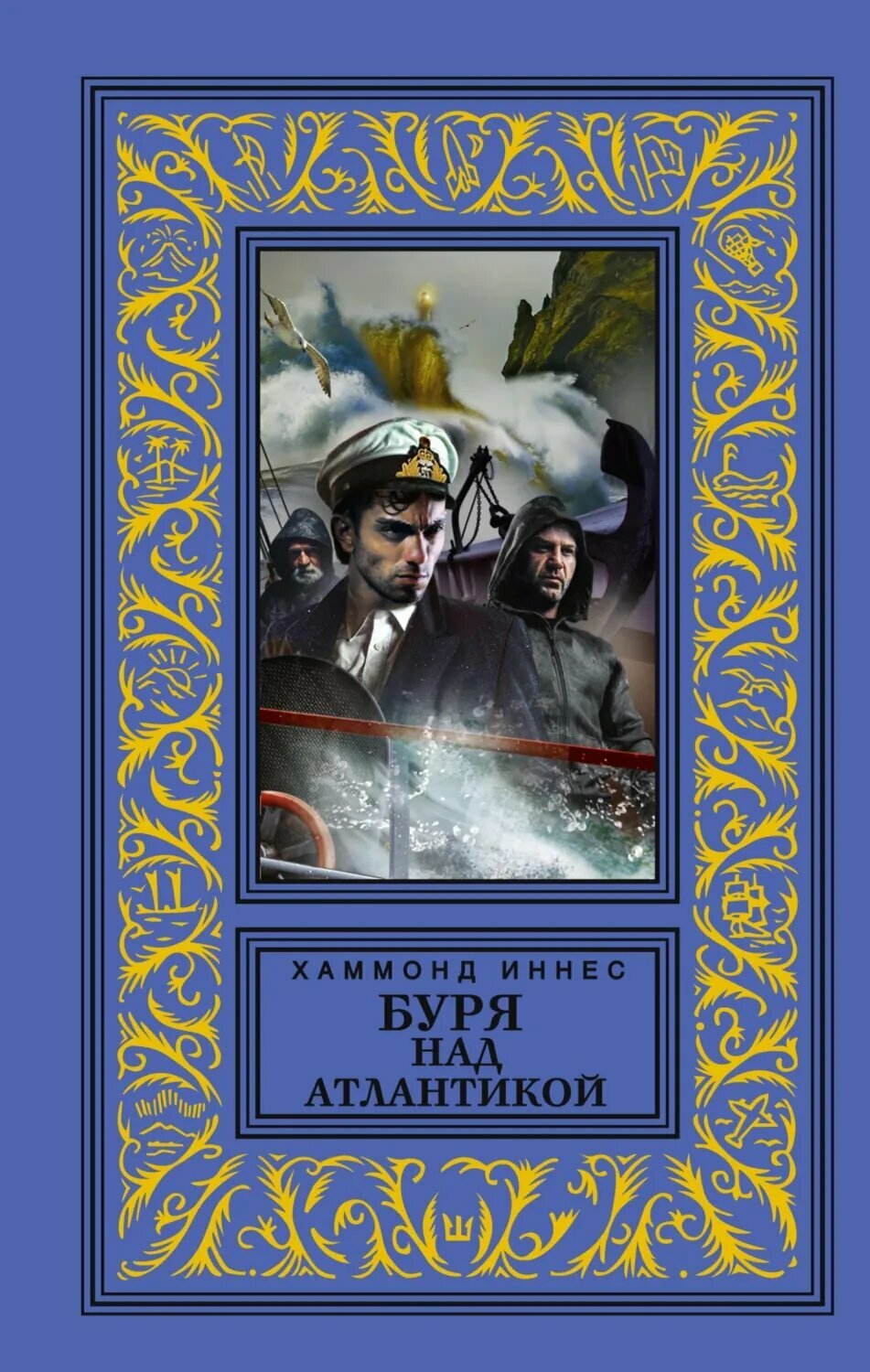 Буря над Атлантикой [Цифровая книга]