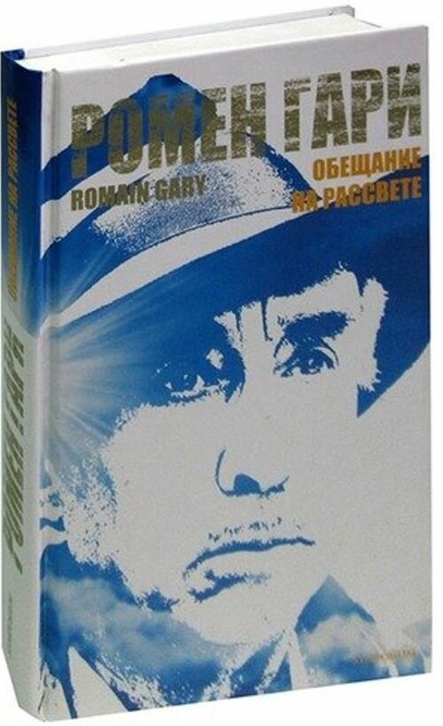 Книга Симпозиум Обещание на рассвете, Гари Р, 2025