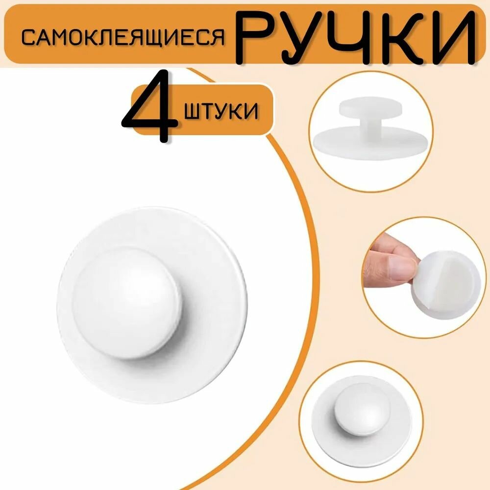 Самоклеющиеся ручки для мебели белые, Наклейки-ручки для ящиков и дверей, 4 шт, Для быстрого ремонта мебели
