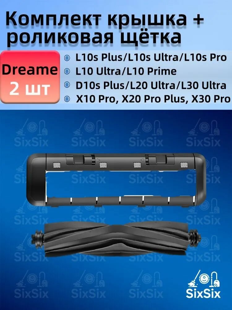 Крышка основной щетки для робота-пылесоса Основная силиконовая щётка Dreame Bot L20Ultra L30 Ultra, X10 Pro, X20 Pro+, X30 / Xiaomi Mijia Omni Mop Robot 1S, X10+ S10+