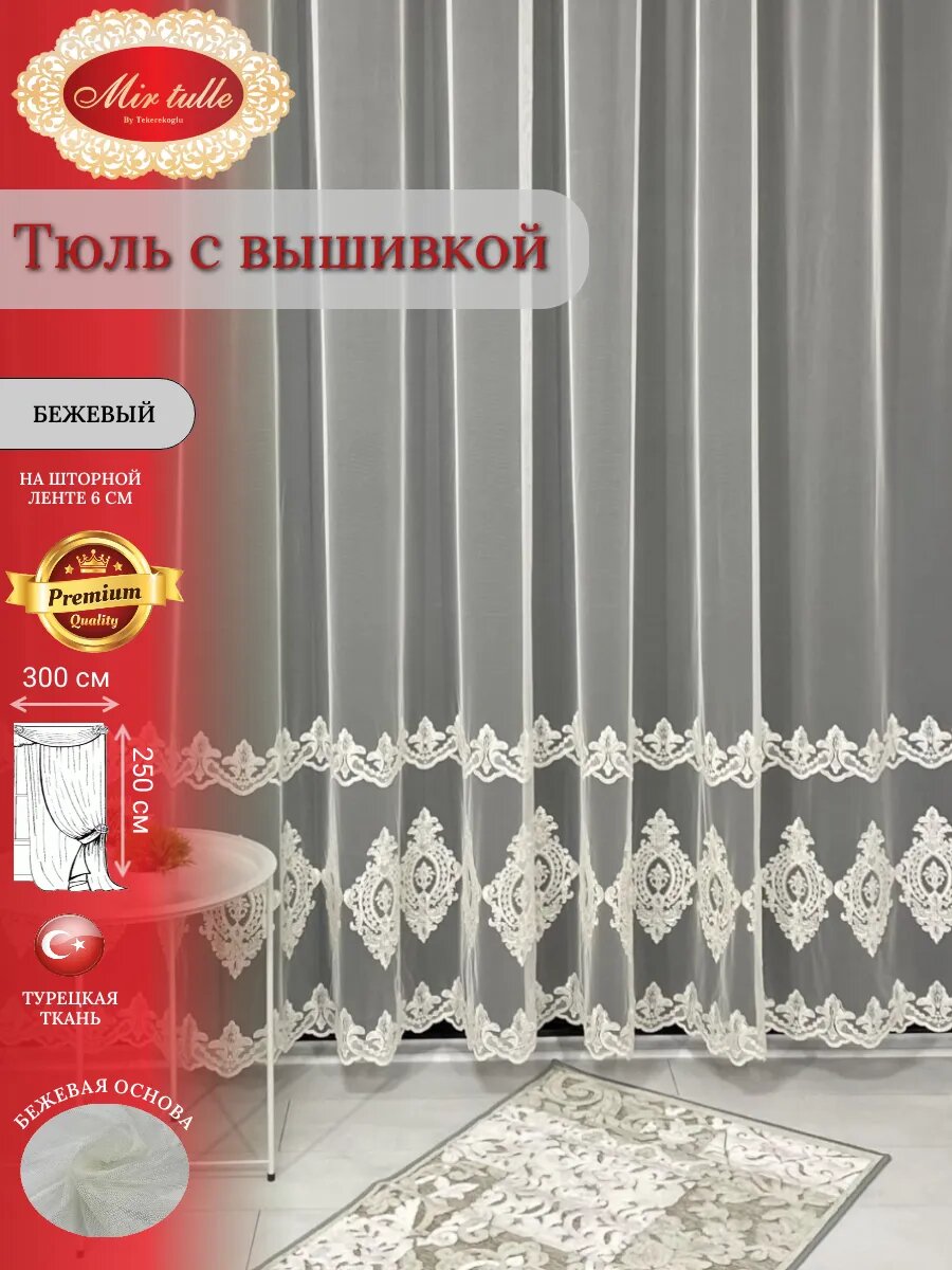 Тюль с вышивкой 300х250