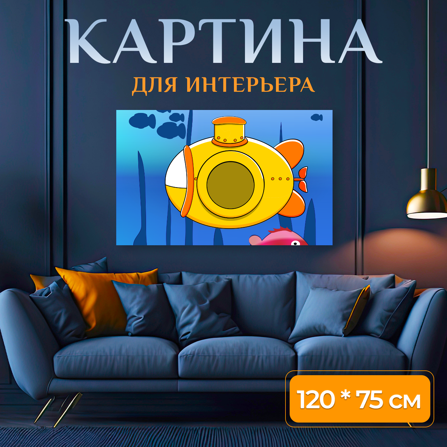 Картина на холсте "Подводная лодка, жёлтый, море" на подрамнике 120х75 см. для интерьера