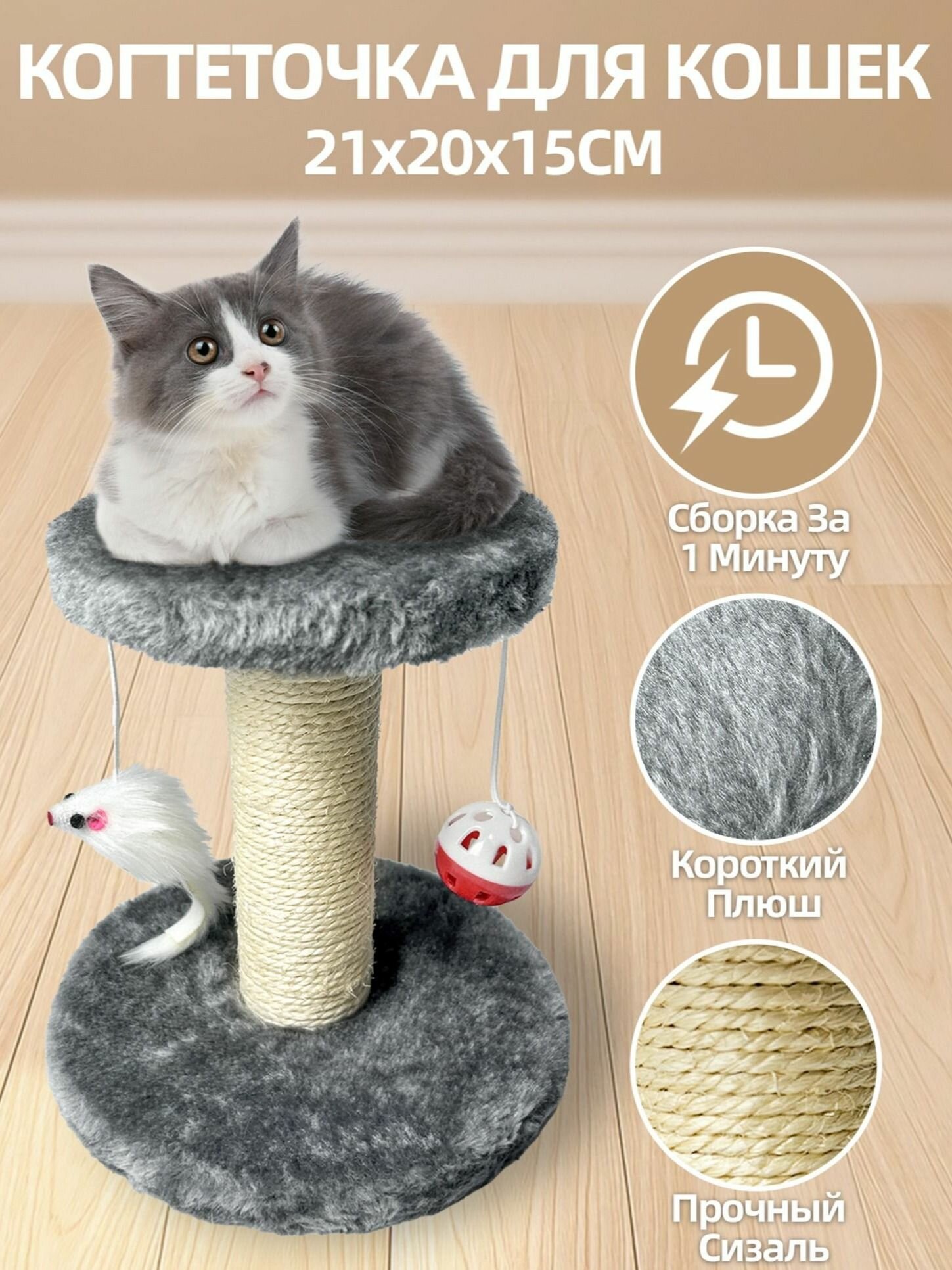 Когтеточка для кошек, когтеточка столбик, Мягкая плюшевая основа, Натуральный сизаль ,15 x 21x 20 cm