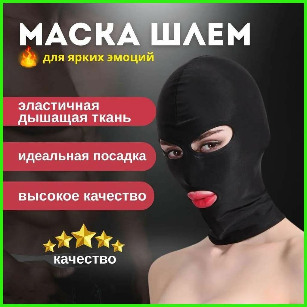 БДСМ маска на все лицо для ролевых игр 18+ , балаклава для секса и анонимности
