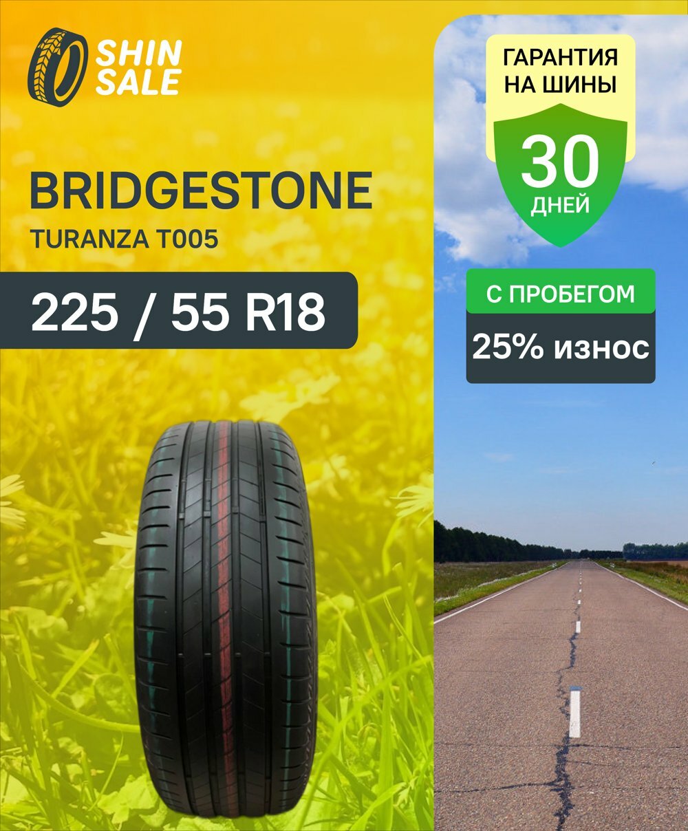Летние БУ шины Bridgestone Turanza T005 225/55 R18 20.0% износ T0163052