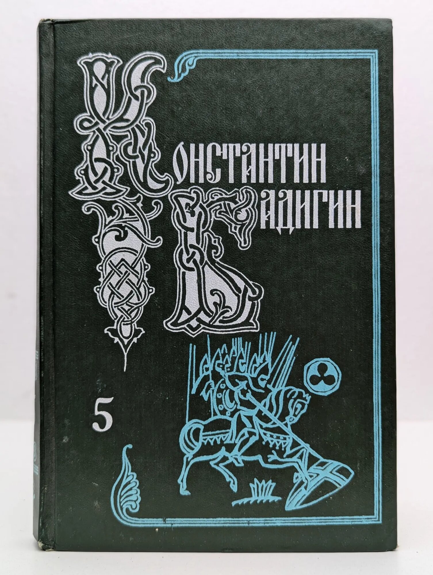 Константин Бадигин. Собрание сочинений в 5 томах. Том 5 Бадигин Константин Сергеевич 1993