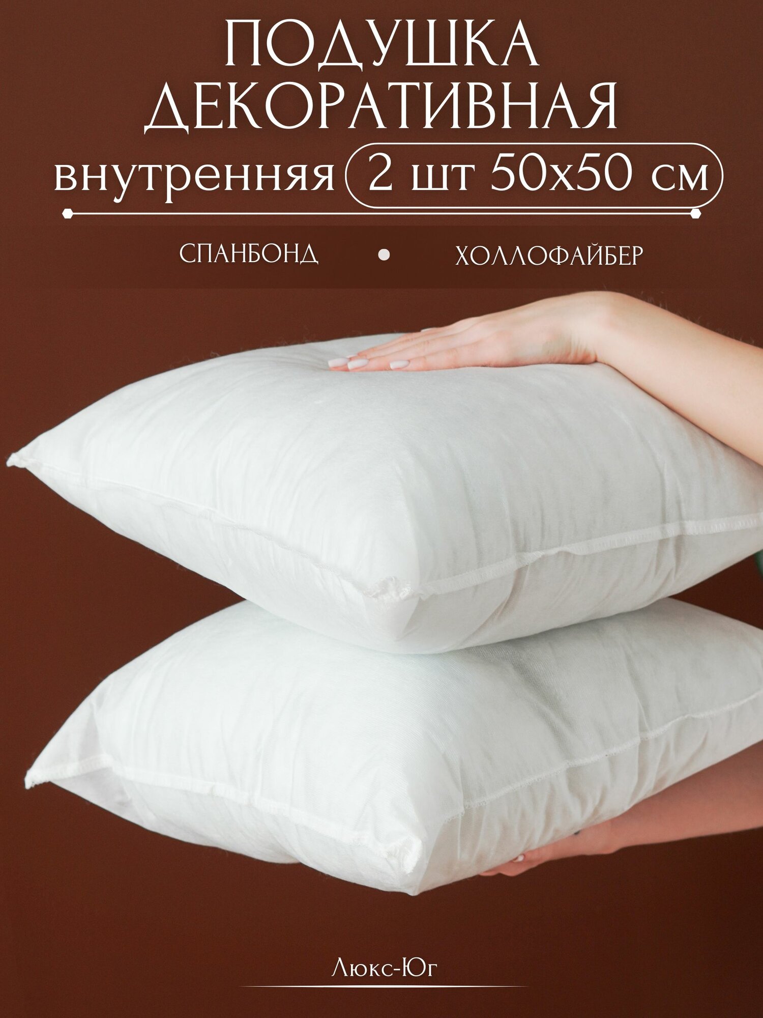 Комплект подушек 50х50 2шт внутренние