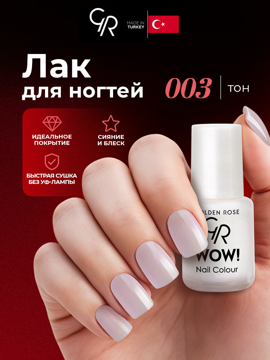 Лак для ногтей Golden Rose WOW глянцевый тон 003 розовый хамелеон