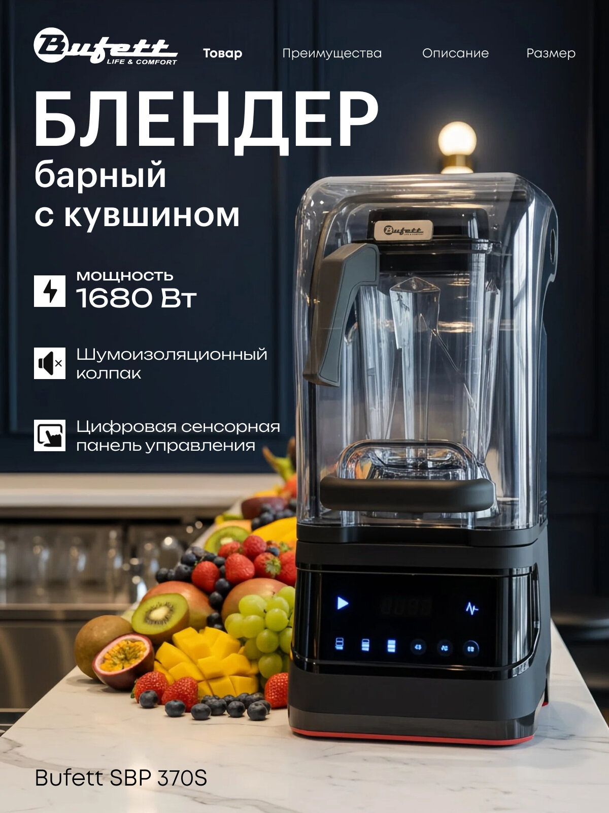 Блендер профессиональный Bufett SBP 370S с шумоизоляционным колпаком с сенсорным управлением, 2,5л, 1680Вт, 640370