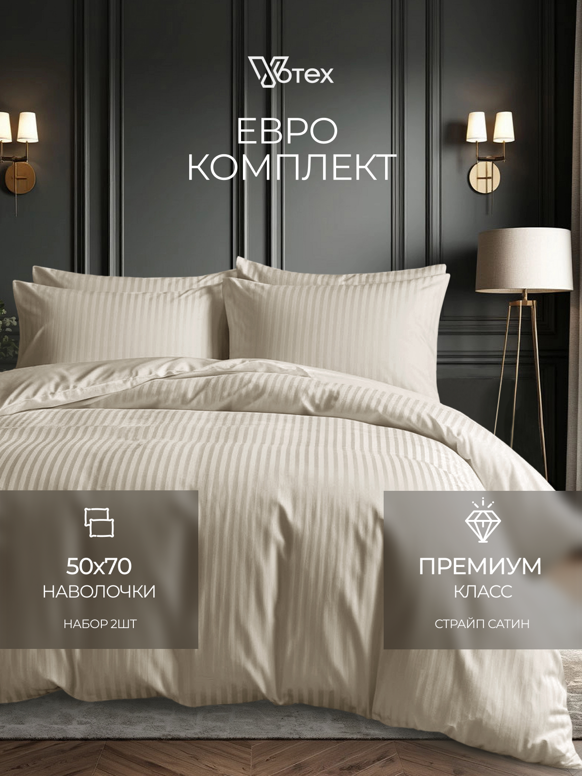 Постельное белье из сатина евро с наволочками 50х70, простыней 220х240 и пододеяльником 200х220, бежевый, хлопок 100%