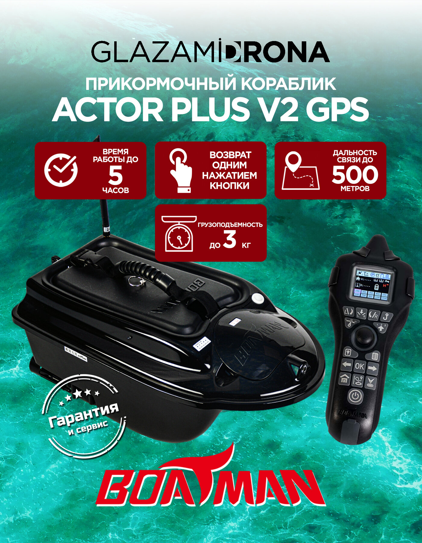 Кораблик прикормочный Boatman "Actor Plus GPS V2", 3кг, GPS, черный