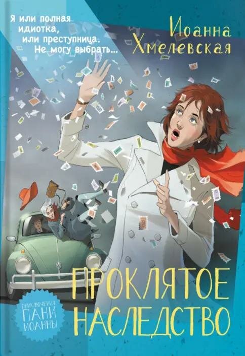 Книга Аркадия Иоанна Хмелевская, "Проклятое наследство", 2022 год, 480 страниц, твердая обложка