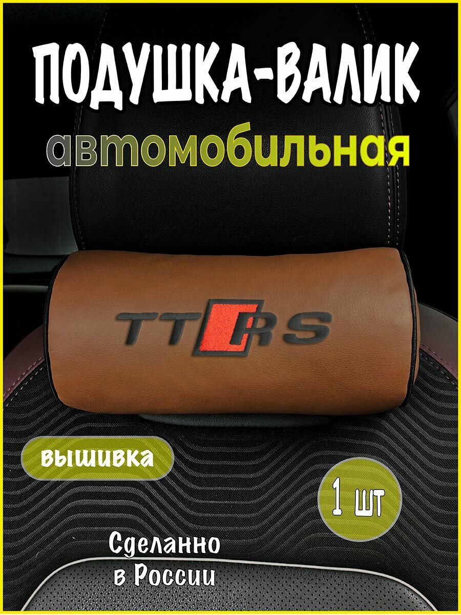 Подушка-валик на подголовник автомобильная с эффектом "памяти" рыжая экокожа AUDI TT RS, ауди тт рс