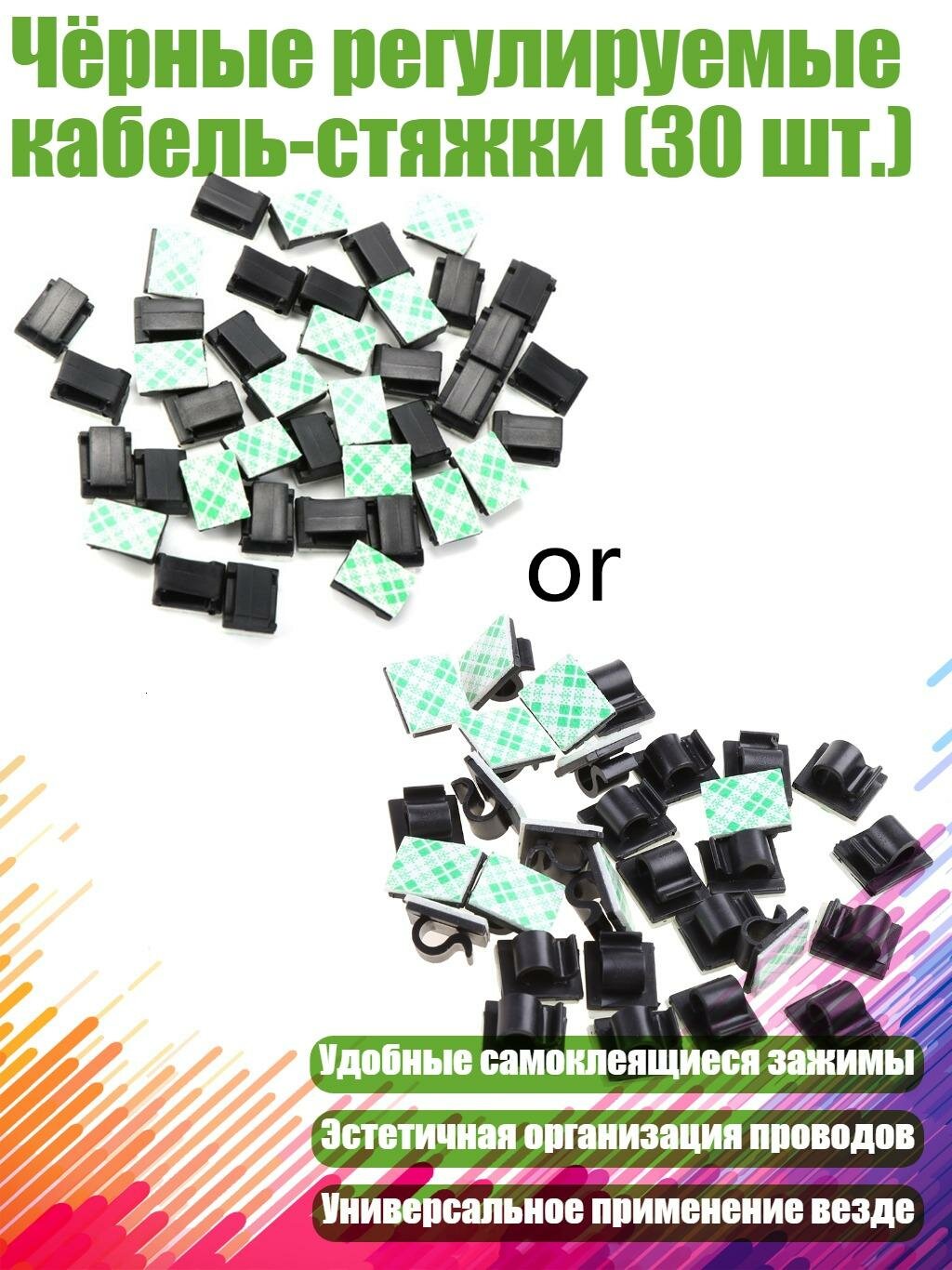 Чёрные регулируемые кабель-стяжки (30 шт.)