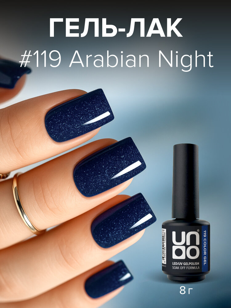 Гель-лак UNO Arabian Night 119, 8г, глянцевый эффект, блестки, полимеризация 120 сек