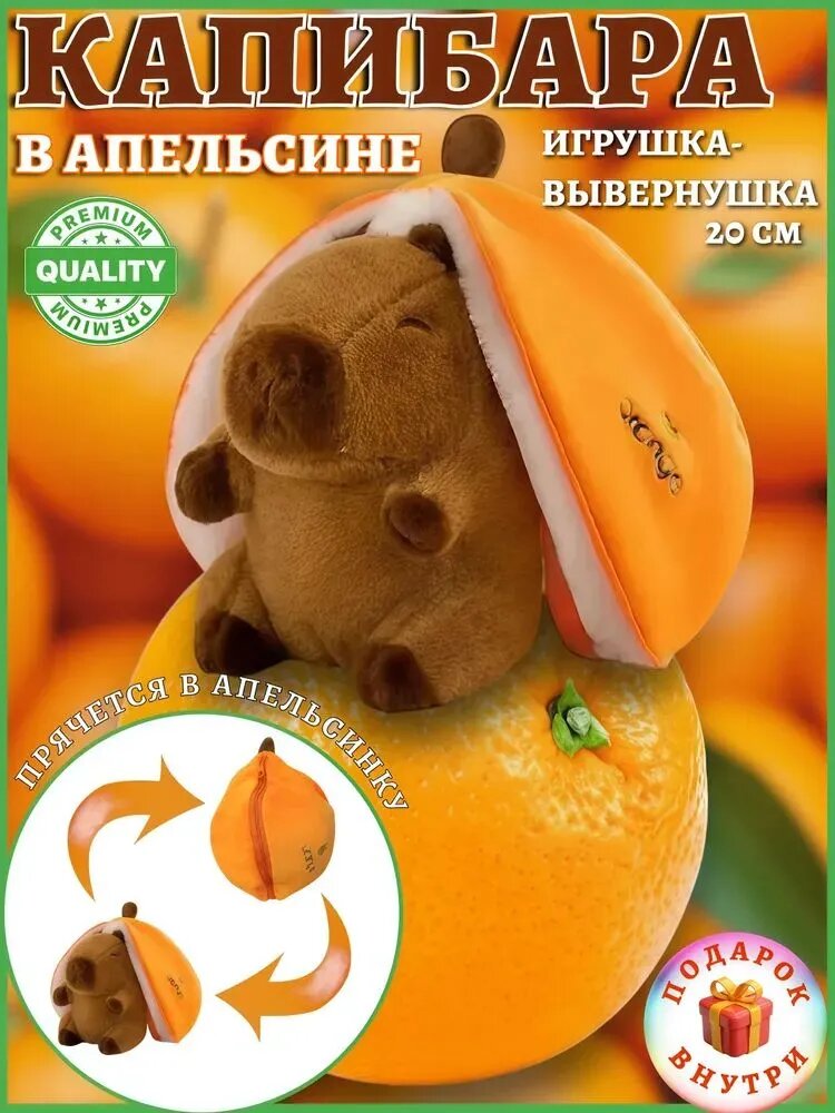Мягкая игрушка-вывернушка Капибара в апельсине плюшевая