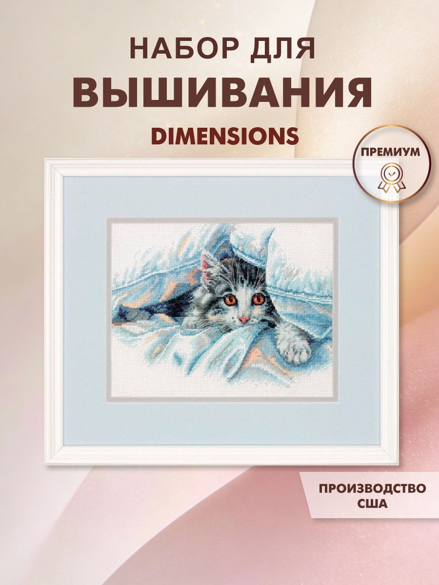Набор для вышивания "DIMENSIONS" 70-35341 "Кошачий комфорт" 20 x 25 см