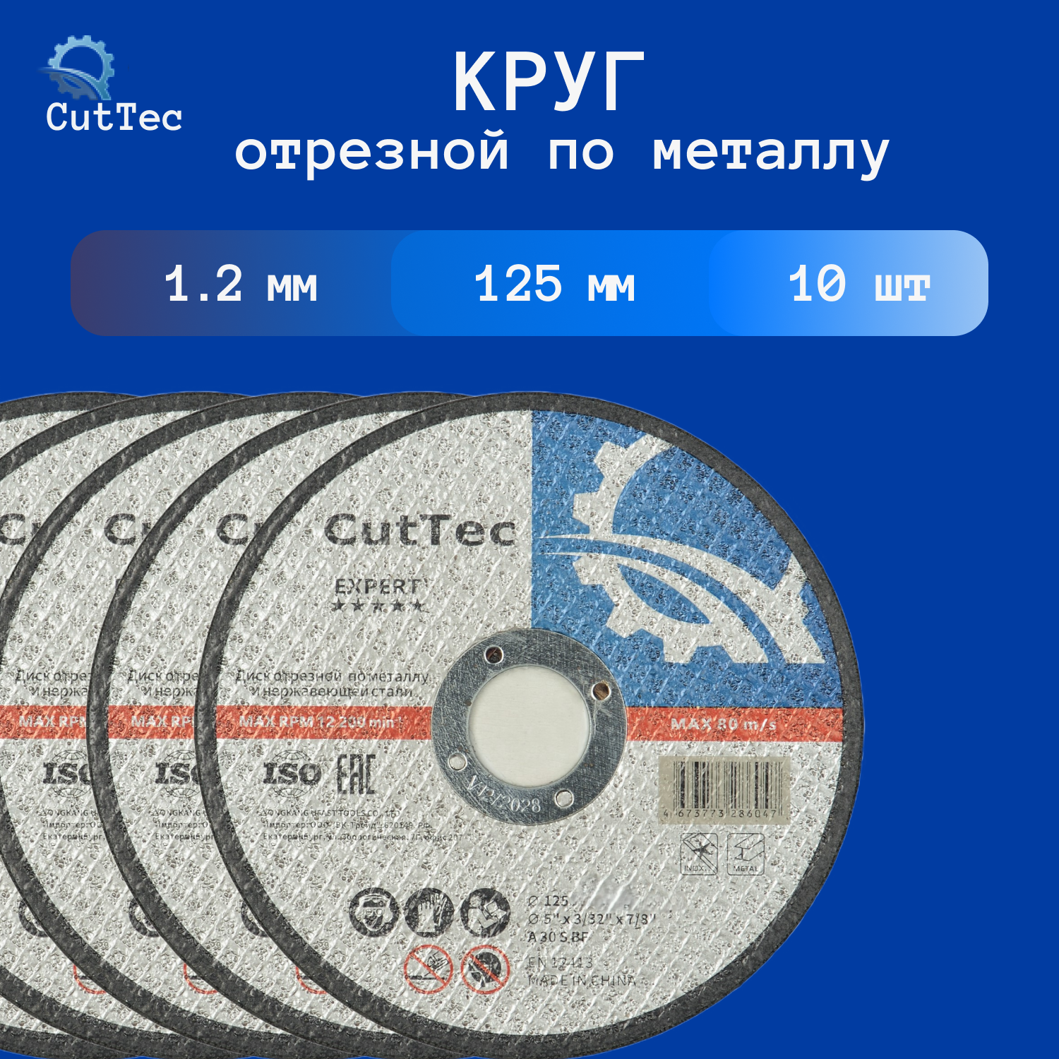 Круг отрезной по металлу и нержавеющей стали CutTec Expert Т41-125х1,2х22,2 мм 10/50/400