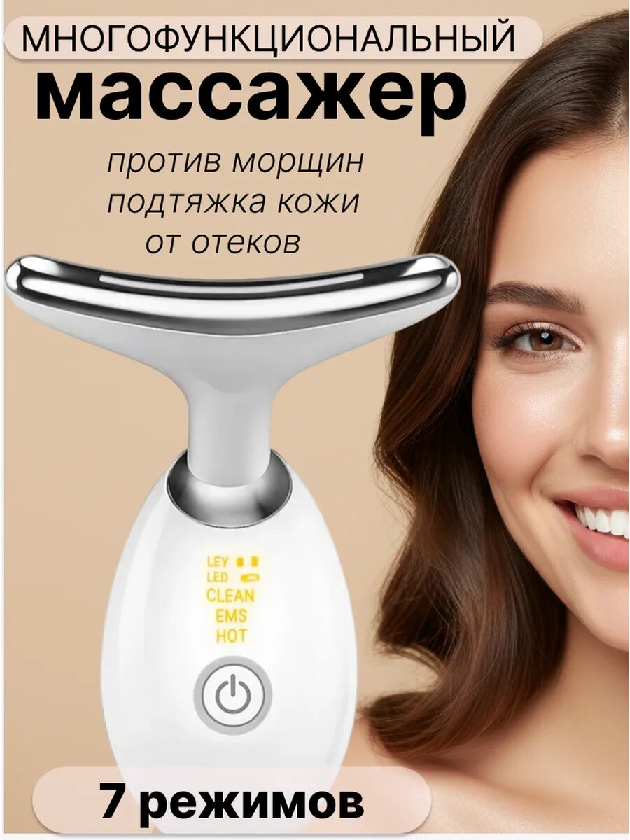 Микротоковый массажер для лица и шеи
