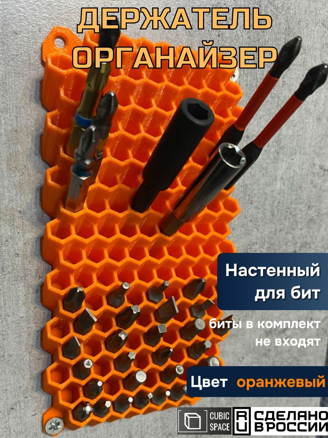 Держатель-органайзер для бит/сверел/торцевых головок настенный, хвостовик 1/4 HEX (142 предмета), оранжевый