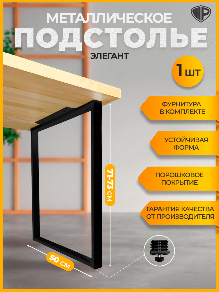 Подстолье металлическое Elegant 50×71 см, регулируемое, черное, ножка для стола лофт, Железное Решение