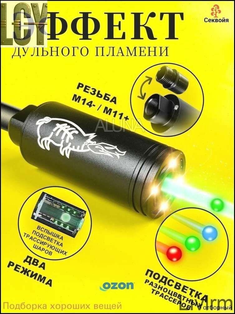 Трассерная насадка страйкбол, Резьба М14 ccw / M11 cw, с имитацией дульного пламен