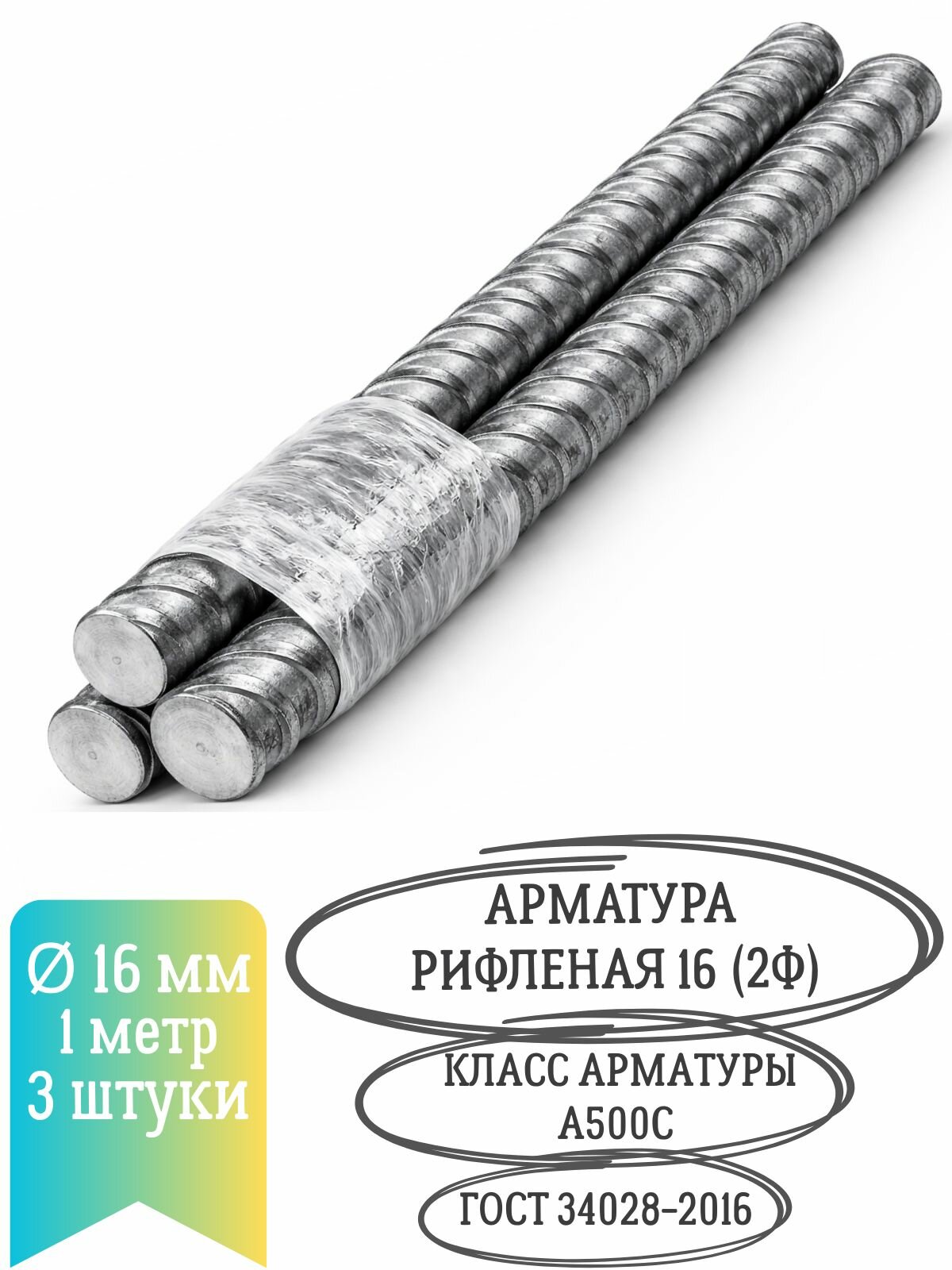 Арматура рифленая 16 (2ф) А500С ГОСТ 34028-2016, 3 штуки по 1 метру