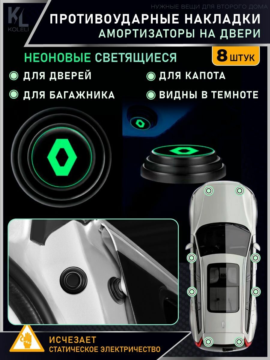 Накладки светящиеся противоударные универсальные, амортизаторы в авто, противоударная амортизирующая прокладка для Renault