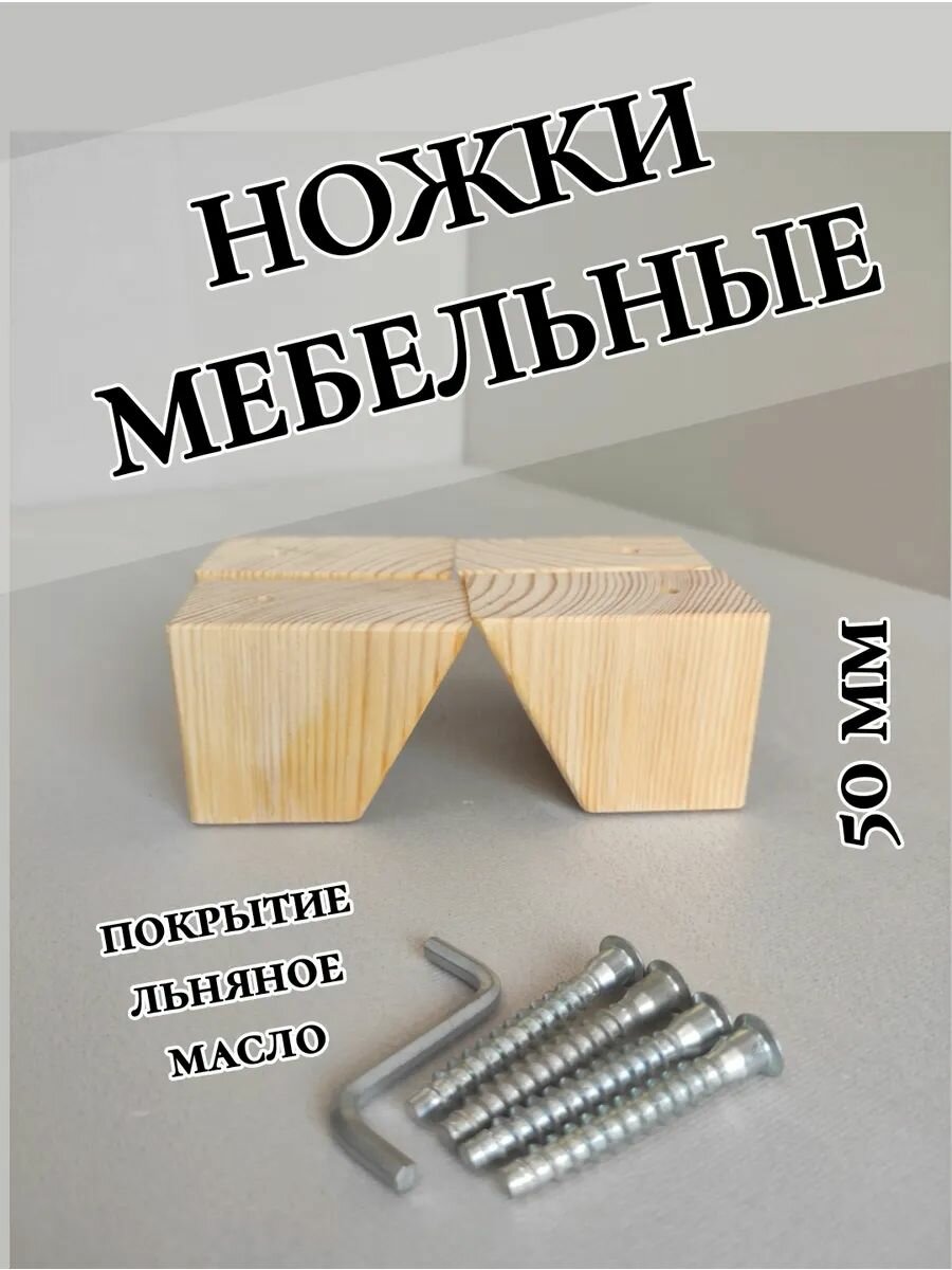 Ножки для мебели деревянные 5см
