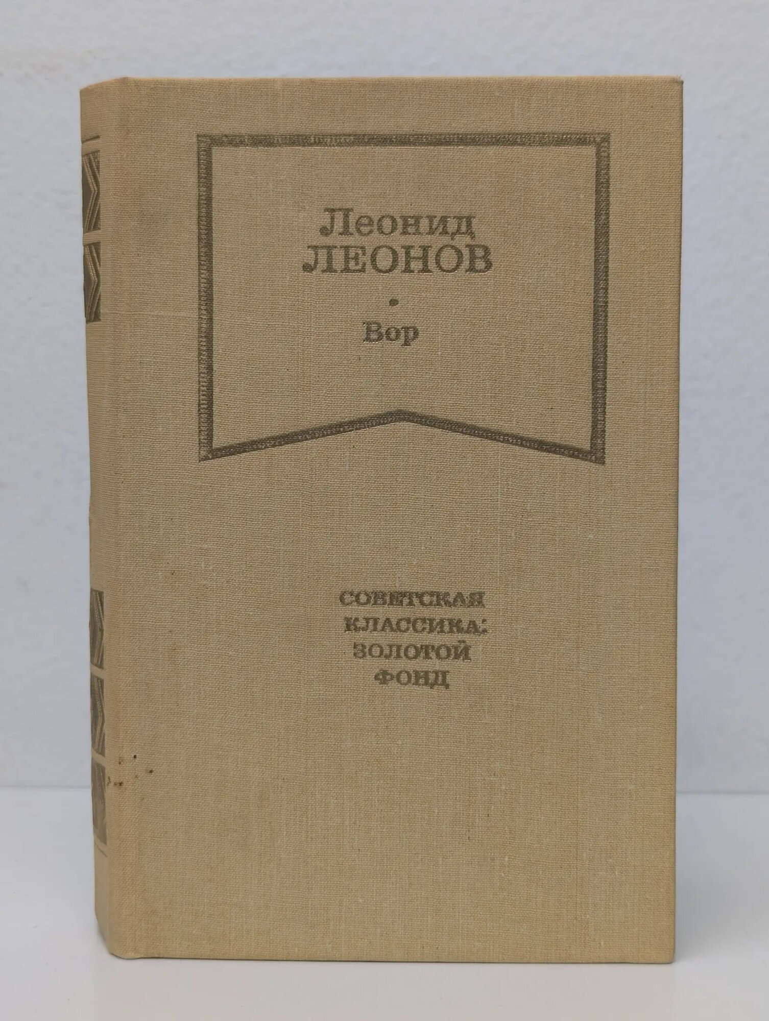 Советская классика. Золотой фонд. Вор Леонов Леонид Максимович 1991