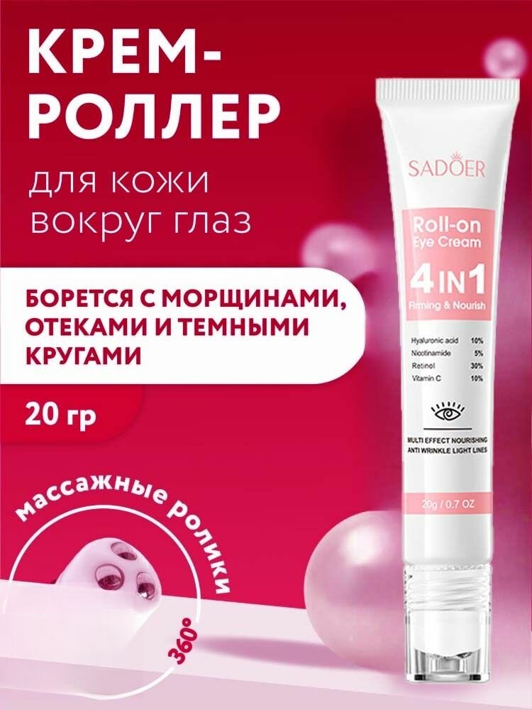 4-в-1 Многофункциональный укрепляющий и питательный роликовый крем для кожи вокруг глаз
