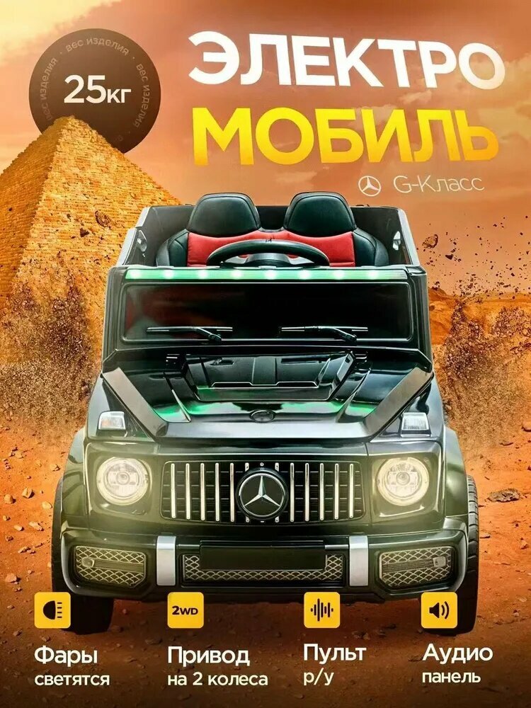Электромобиль детский Электромобиль детский Mercedes Benz AMG G63 на аккумуляторе с пультом управления и педалями, машина со световыми и звуковыми эффектами для детей на улицу