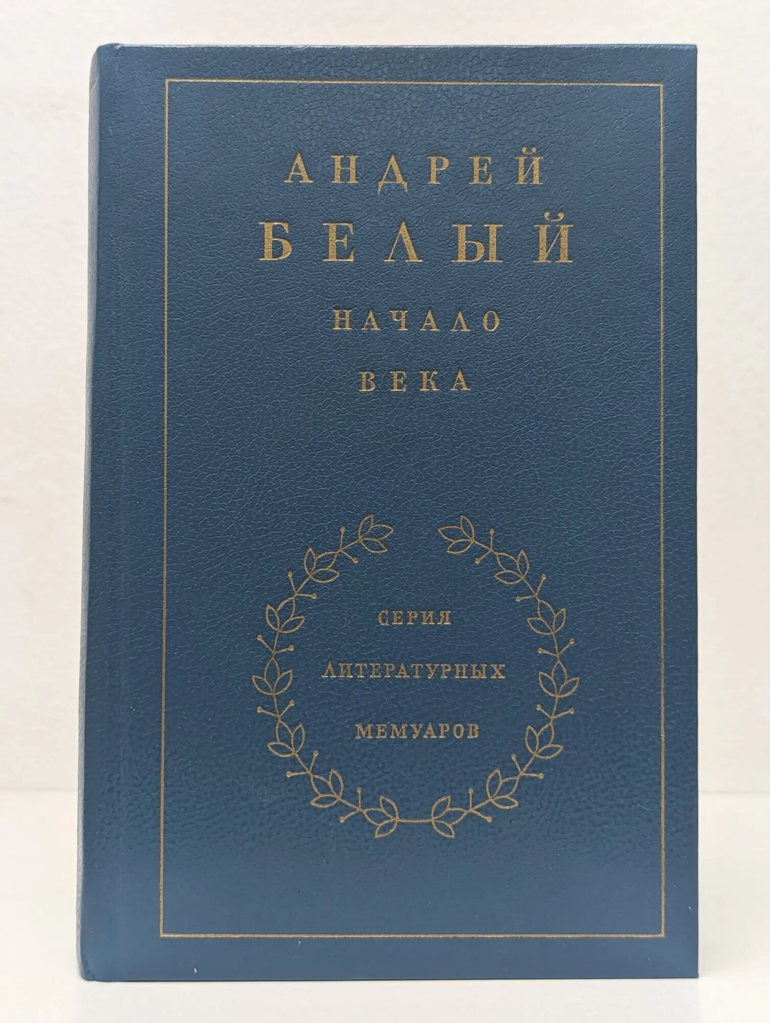 Литературные мемуары. Начало века. В 3 книгах. Книга 2 Белый Андрей 1990