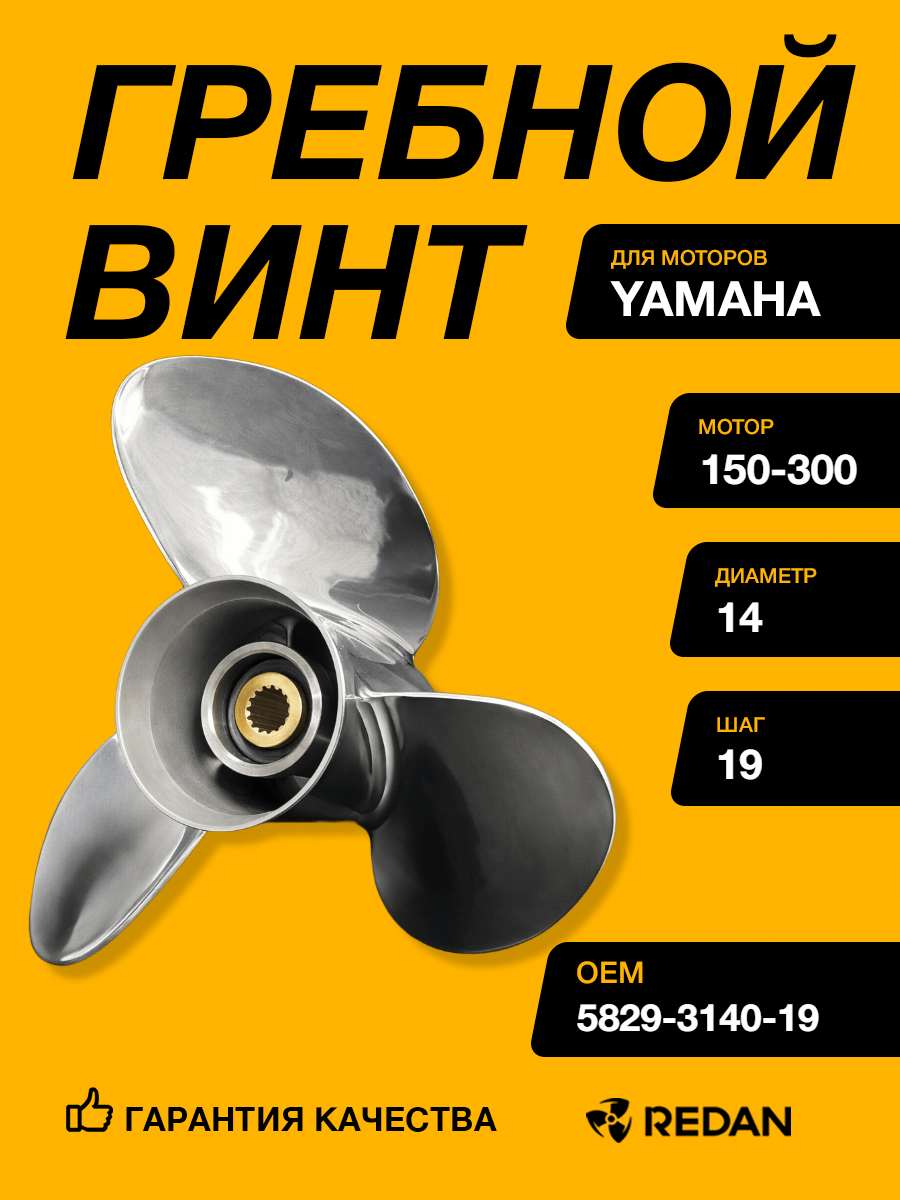 Гребной винт Yamaha 150-300, F150-F275, F300B Stella (3x14x19) (Сталь) (Polastorm), OEM 5829-3140-19