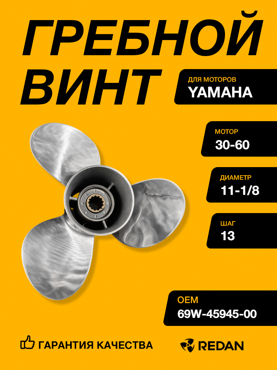 Гребной винт Yamaha (Ямаха) 40-55, F30-60 (3x11-1/8x13) (Сталь)