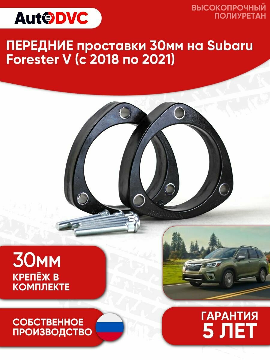 Проставки передних стоек 30мм на Subaru Forester V (с 2018 по 2021) полиуретан, для увеличения клиренса, 2шт, AutoDVC