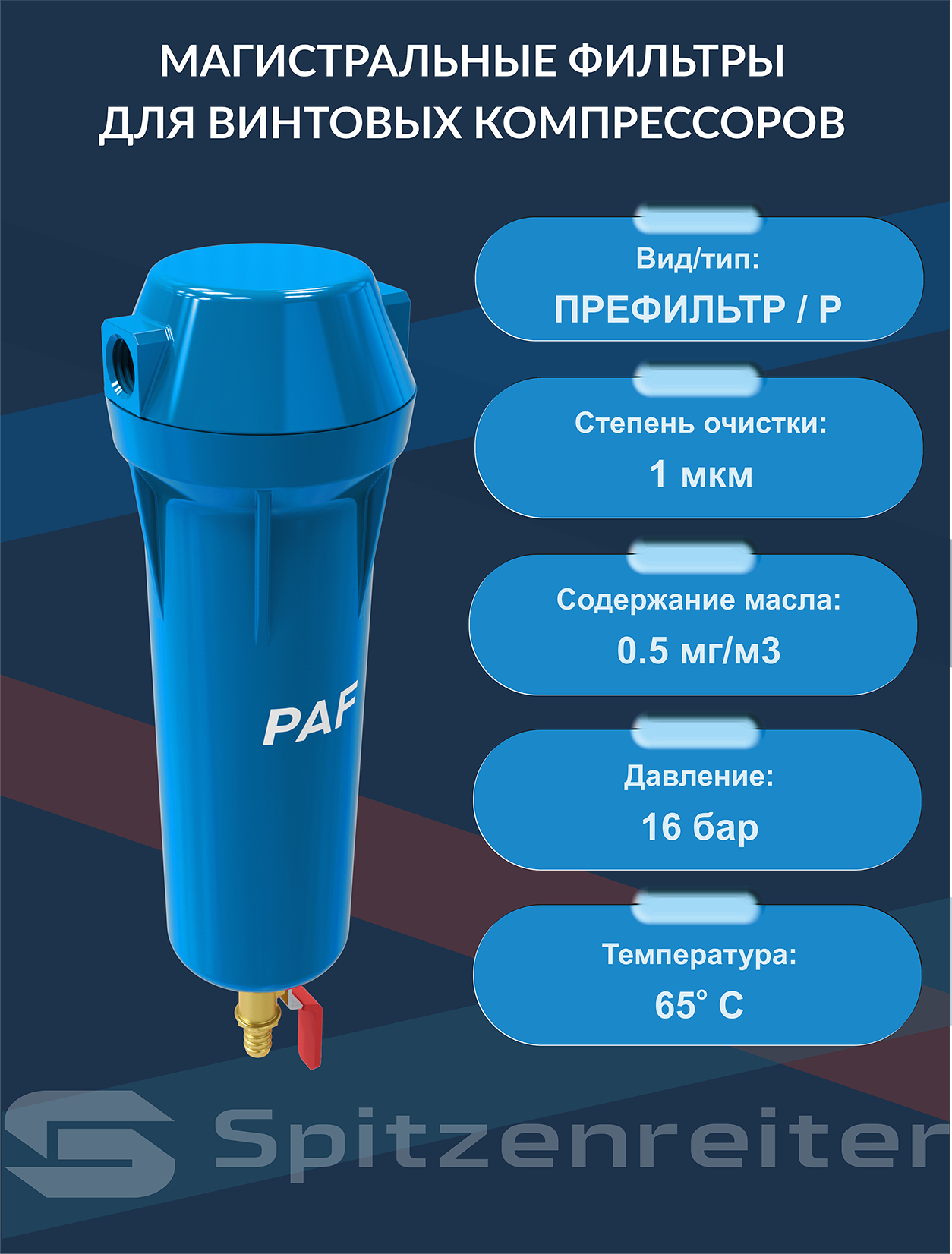 Магистральный фильтр Spitzenreiter PAF 010P для винтового компрессора
