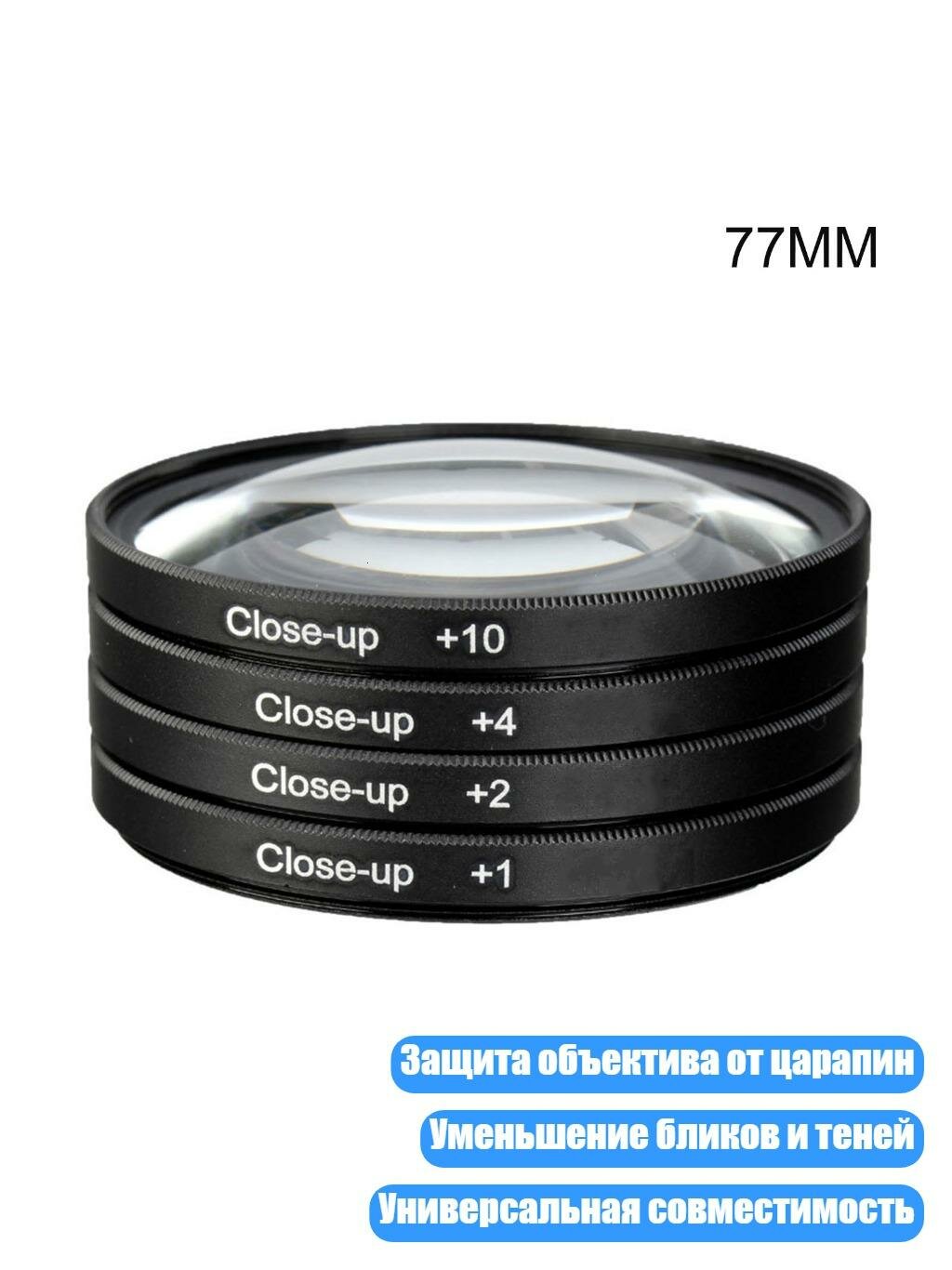 Набор макро-фильтров (4 шт.), 77mm