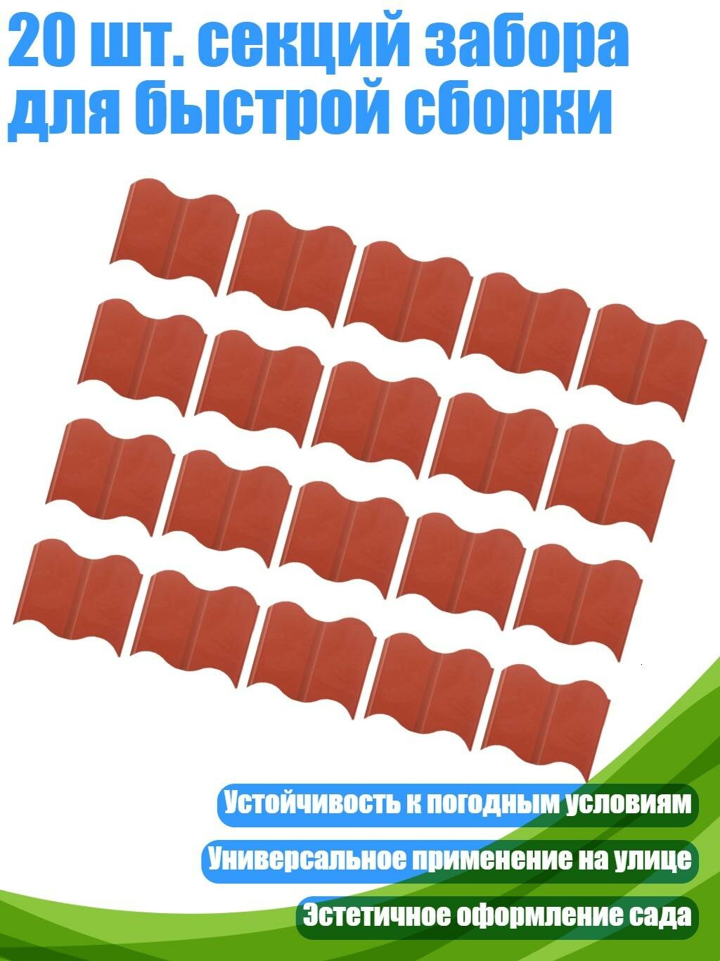 20 шт. секций забора для быстрой сборки, Кирпично - красный