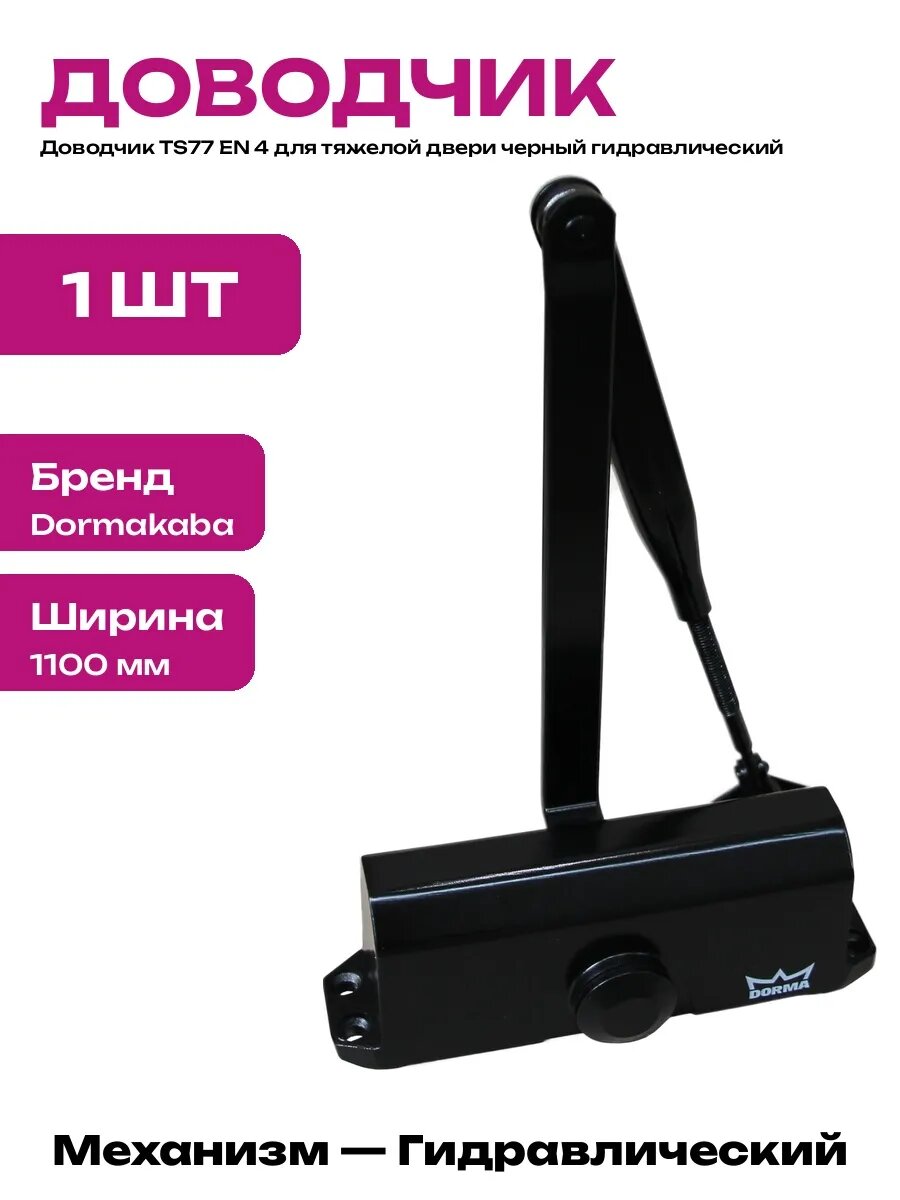 Механизм закрывания двери TS77 EN 4 гидравлический до 120 кг
