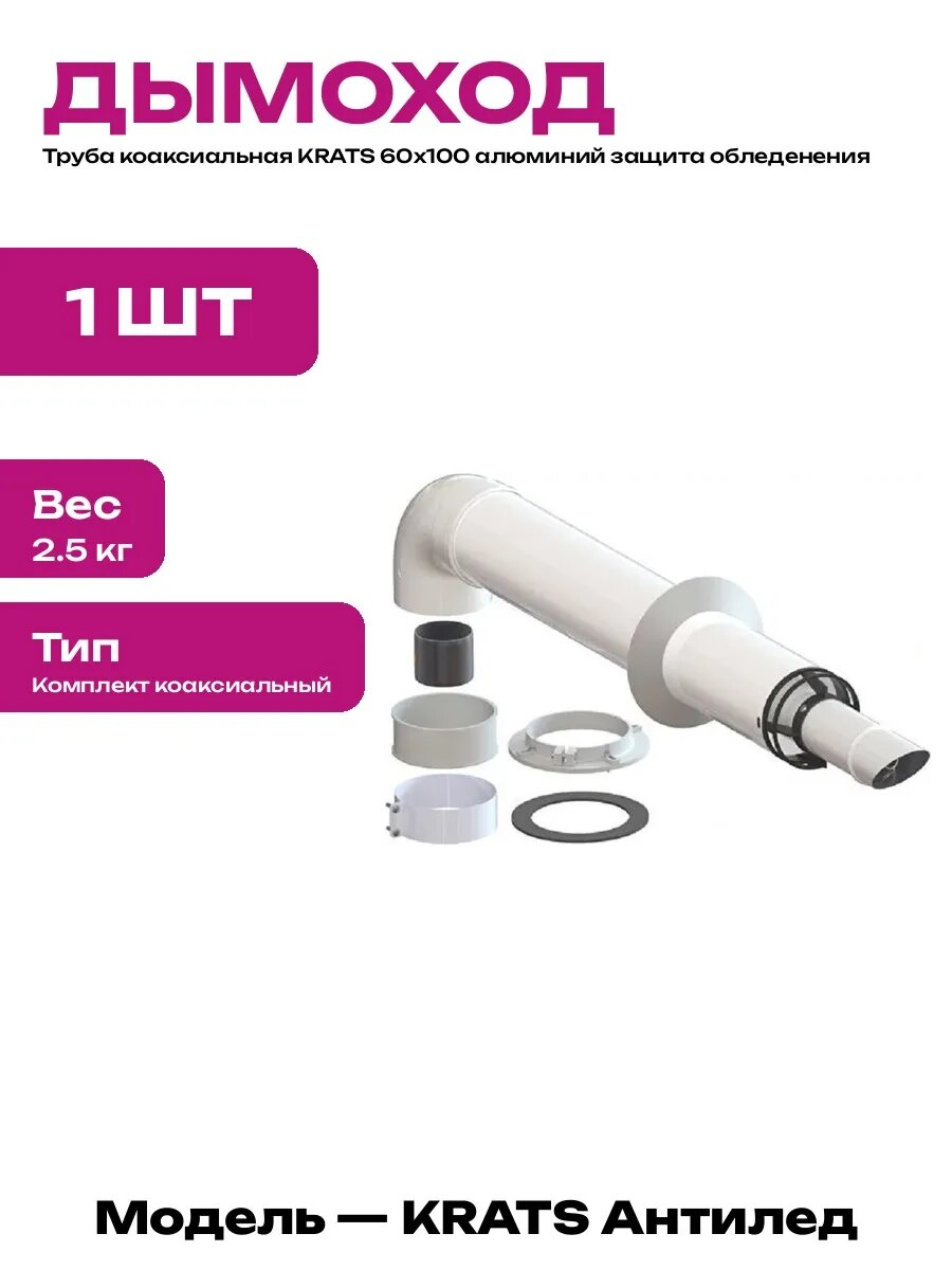 Дымоход коаксиальный KRATS 60х100 750 мм алюминий антиледный