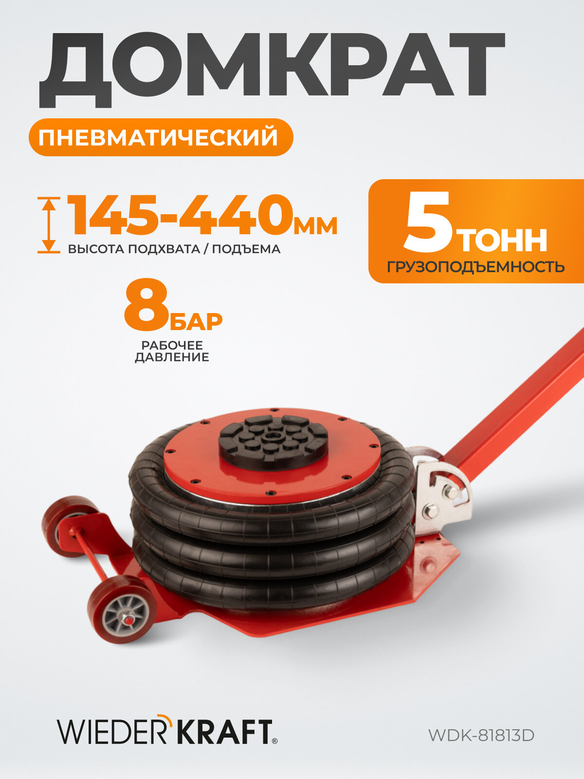 Домкрат пневматический подкатной 5т, 145-440 мм, с регулировкой угла наклона рукояти, WDK-81813D