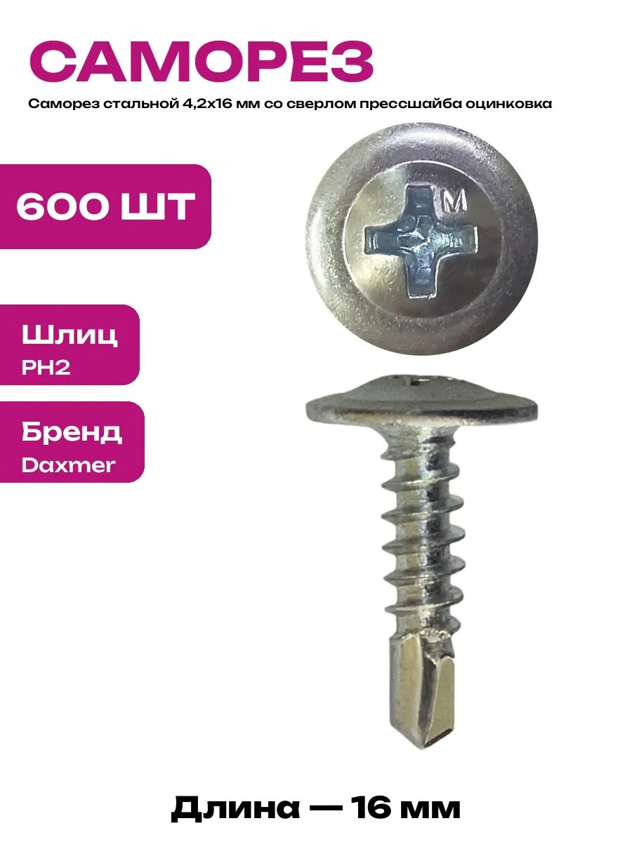 Саморез усиленный с прессшайбой 4,2х16 мм сталь оцинкованная